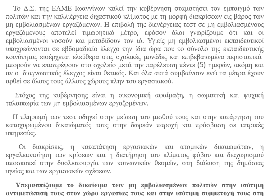 ΑΝΑΚΟΙΝΩΣΗ της ΕΛΜΕ ΙΩΑΝΝΙΝΩΝ ενάντια στην κατ’ εξαίρεση διενέργεια ...